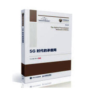 5G时代的承载网万芬人民邮电出版社9787115506436 电子与通信书籍
