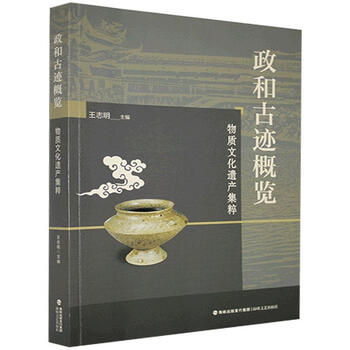正版 政和古迹概览:物质文化遗产集粹9787555022756