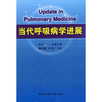 包邮：当代呼吸病展(精装) 医学 呼吸系统疾病诊疗  图书