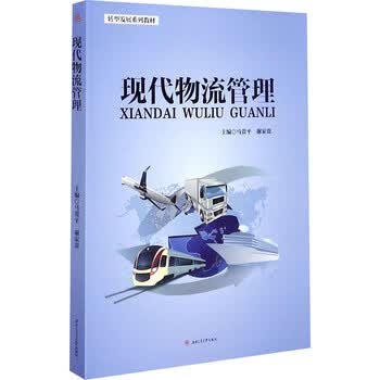 现代物流管理 图书