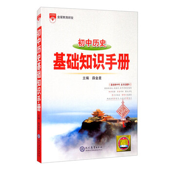 21L基础知识手册·初中历史21