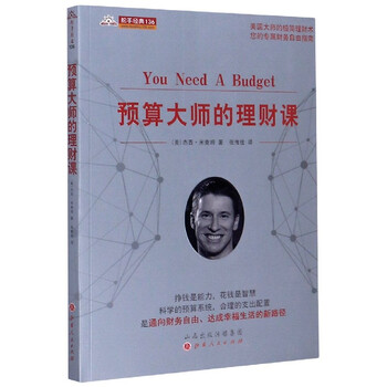 预算大师的理财课/舵手经典