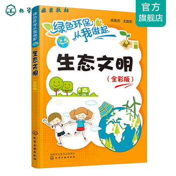 绿色环保从我做起--生态文明（全彩版）