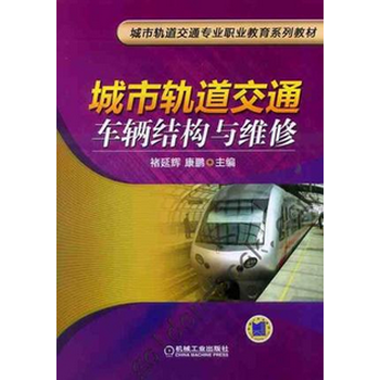城市轨道交通车辆结构与维修 褚延辉 康鹏