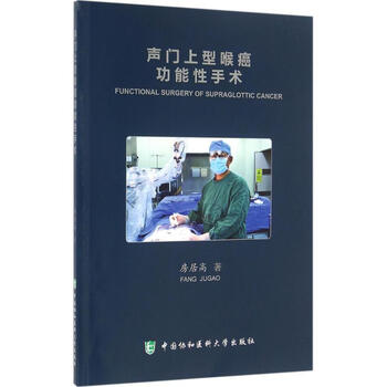 声门上型喉癌功能性手术 房居高 中国协和医科大学出版社
