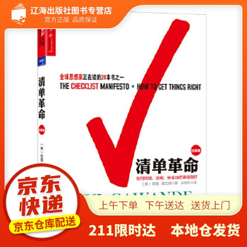 【新华图书籍 正版速发】清单革命（经典版）：有效的把事情做好 [美] 阿图葛文德(Atul Gawan