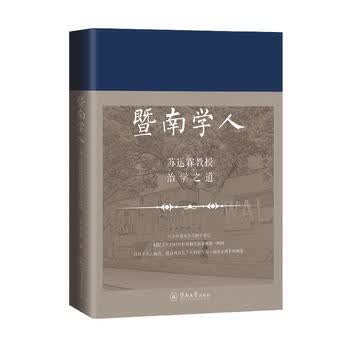 暨南学人：苏运霖教授治学之道苏运霖广州暨南大学出版社有限责任公司9787566831323 传记书籍