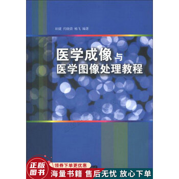 医学成像与医学图像处理教程
