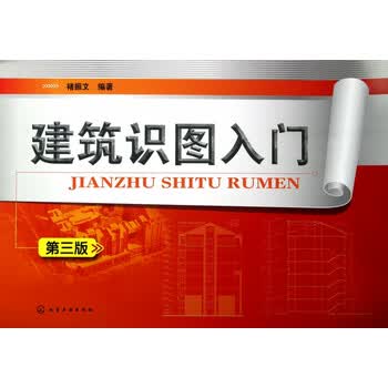 建筑识图入门(第3版)
