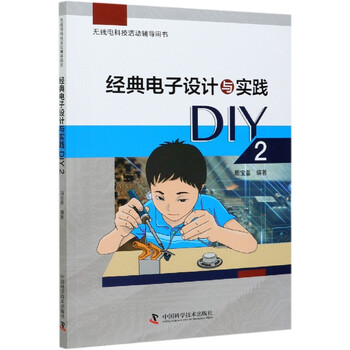 经典电子设计与实践DIY(2无线电科技活动辅导用书)