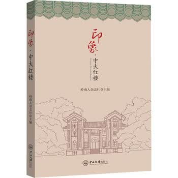 印象·中大红楼——红堵翠阿,岁月留痕