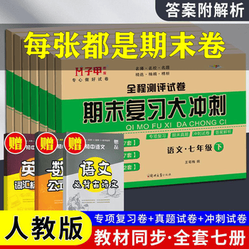 【全七科】七年级下册全套人教版期末复习大冲刺试卷 数学语文英语道德与法治地理历史生物 初一下册教材必刷题期末专项训练习题人教部编版初一7年级下学期末考试复习备考资料高校复习练习题 全科七本套装【店长推
