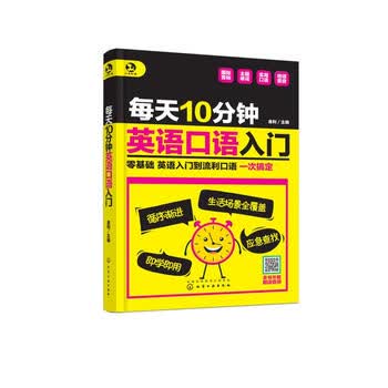 每天10分钟英语口语入门 金利  主编  书籍