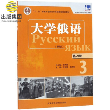 大学俄语<新版>练习册(附光盘3高等学校俄语专业教材)