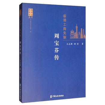 包邮：省港工商先驱:周宝芬传 传记    图书