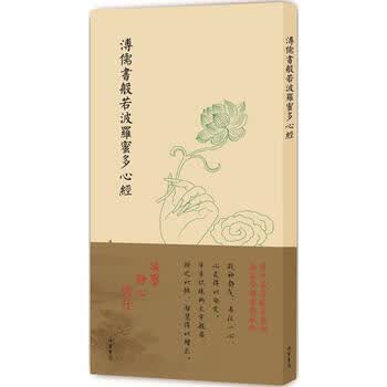 溥儒书般若波罗蜜多心经 溥儒 线装书局