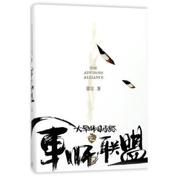 大军师司马懿之军师联盟 常江   书籍