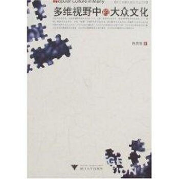 多维视野中的大众文化