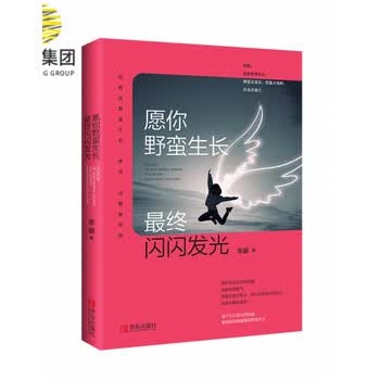 愿你野蛮生长，最终闪闪发光