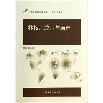 林权坟山与庙产/上海大学社会学文库