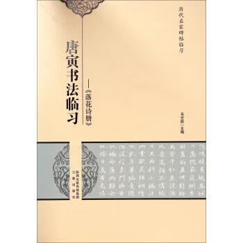 历代名家碑贴临习：唐寅书法临习（落花诗册）马守国 三秦出版社 9787551808859