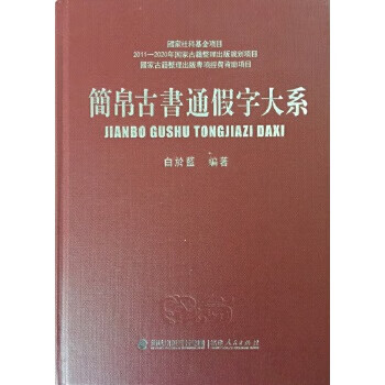 正版图书 简帛古书通假字大系 白于蓝 福建人民出版社 9787211078462