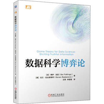 数据科学博弈论 图书