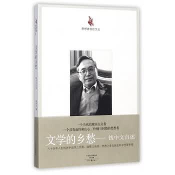 文学的乡愁--钱中文自述/思想者自述文丛