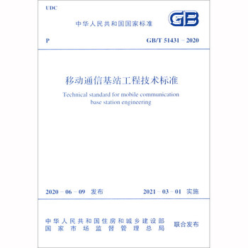 中华人民共和国国家标准（GB/T 51431-2020）：移动通信基站工程技术标准
