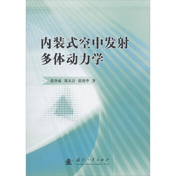 内装式空中发射多体动力学