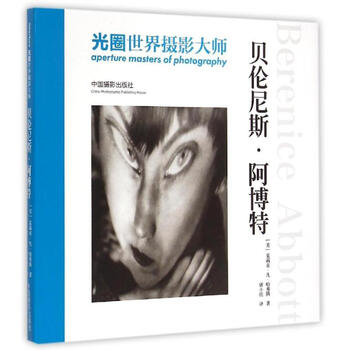 光圈·世界摄影大师  贝伦妮斯·阿博特