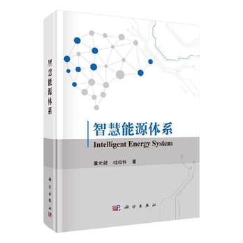 包邮：智慧能源体系工业技术  图书