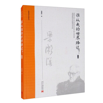 谁从我的世界路过？（第2版） 9787515410968 梁漱溟 当代中国