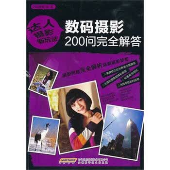 数码摄影200问完全解答 光合摄影 作 书籍