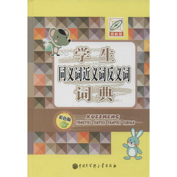 学生同义词近义词反义词词典(彩色版,百科版)  作 孙运生 主编 书籍