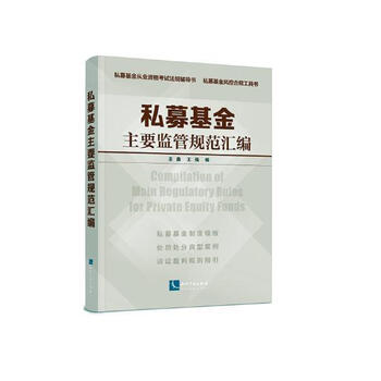 私募基金主要监管规范汇编金融与投资本书系工具类图书图书