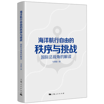 海洋航行自由的秩序与挑战:国际法视角的解读