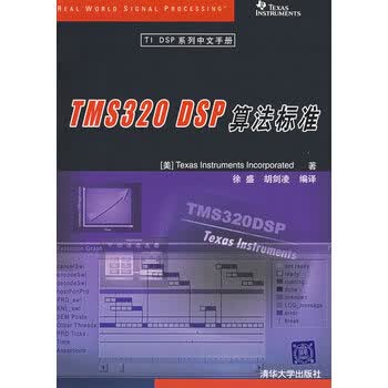 TMS320 DSP算法标准