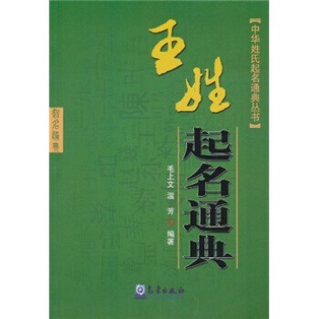 中华姓氏起名通典丛书：王姓起名通典 毛上文,温芳 9787502951047 气象出版社