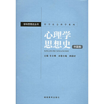 心理学思想史中国卷