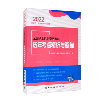 护考2022-全国护士执业资格考试历年考点精析与避错