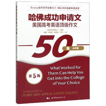 哈佛成功申请文50篇(第5版) 北京世图 哈佛校报编委会 著 胡馨//韦紫桐//徐君澜//宁琛 译