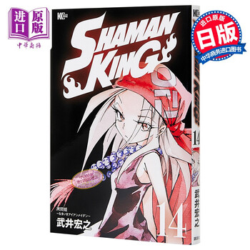 灵王 14 日文原版 SHAMAN KING 14