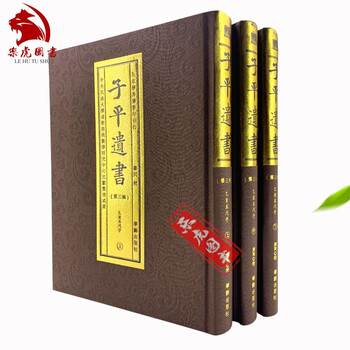 子平遗书 三辑 （乙亥至戊子） 全3册