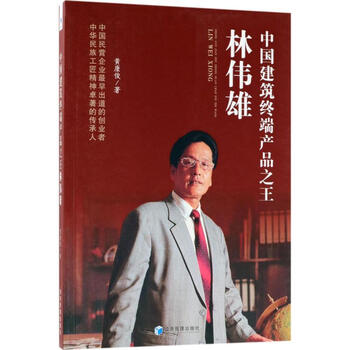 中国建筑产品之王林伟雄 黄康俊 经济管理出版社