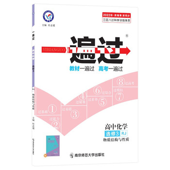 一遍过 选修3 化学 RJ （人教版）（物质结构与性质）2022年版--天星教育