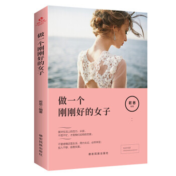 成长文库—做一个刚刚好的女子 若思