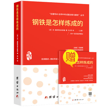 钢铁是怎样炼成的原著无删减 中小学生课外推荐阅读丛书（随书赠名著导读和·名师中考试题训练）