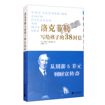 洛克菲勒写给孩子的38封信