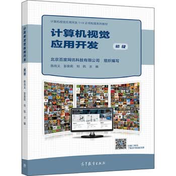 计算机视觉应用开发（初级） 北京百度网讯科技有限公司 陈尚义 彭 高等教育出版社